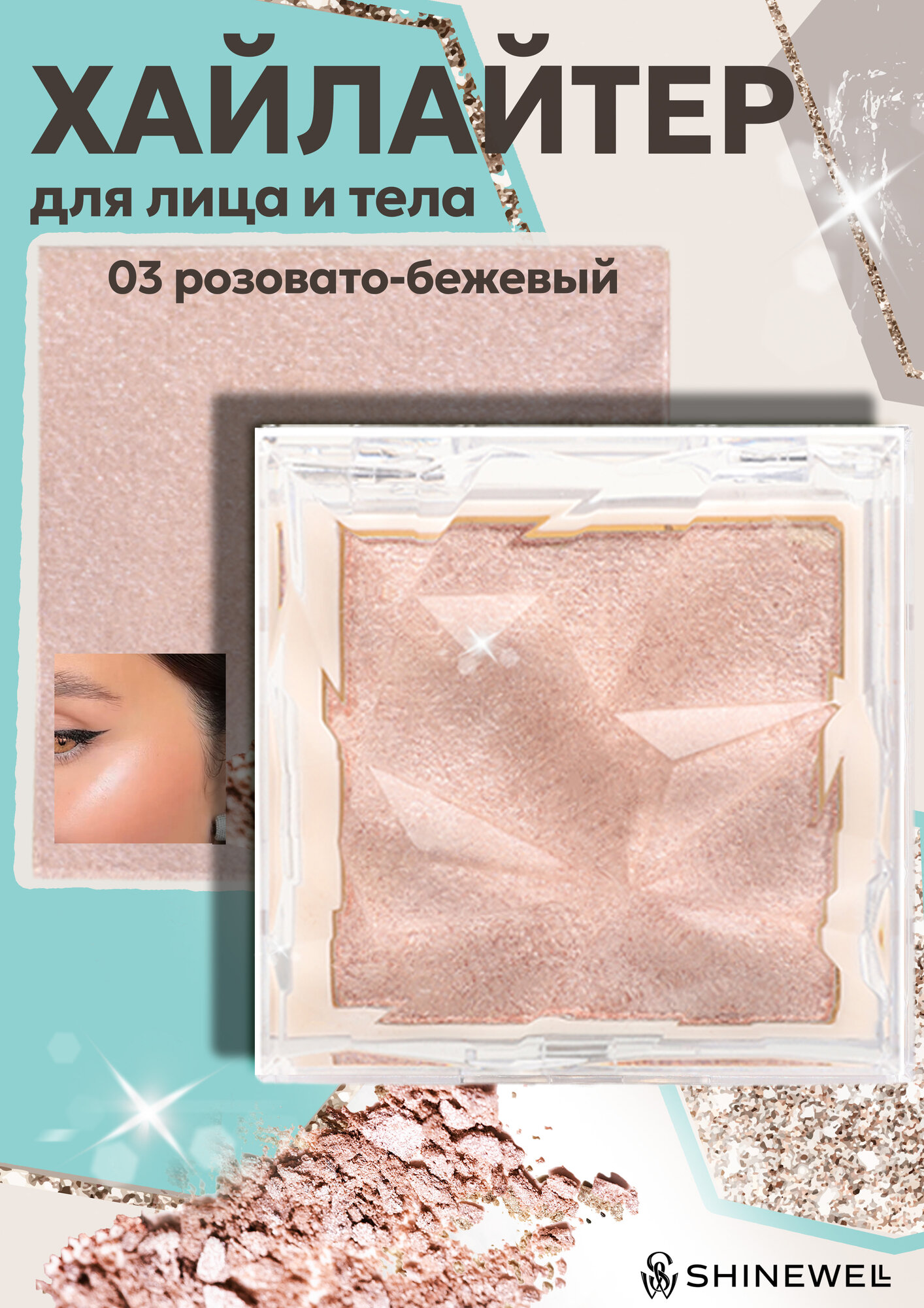 SHINEWELL ART VISION Хайлайтер для лица сухой, тон 03 бежевый