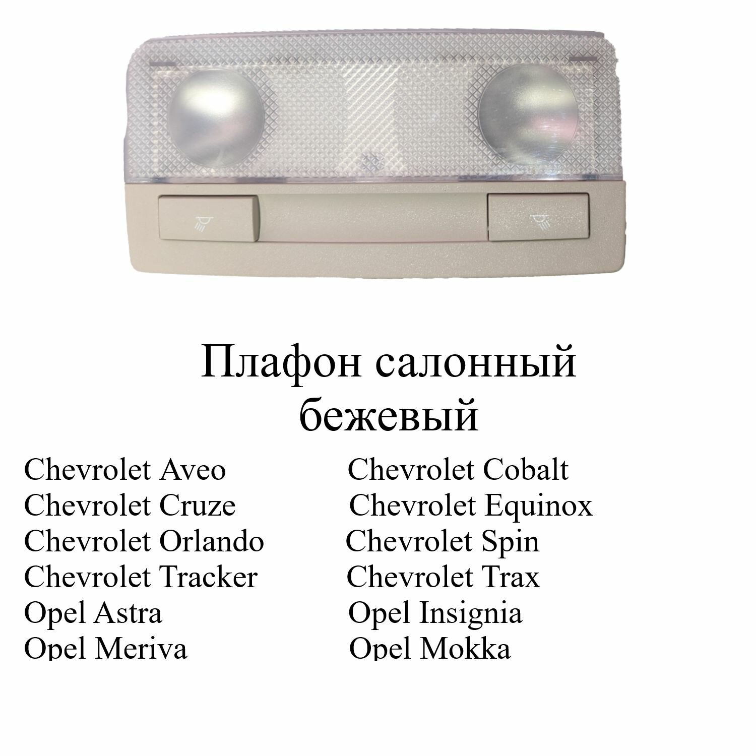 Плафон освещения Opel , Chevrolet