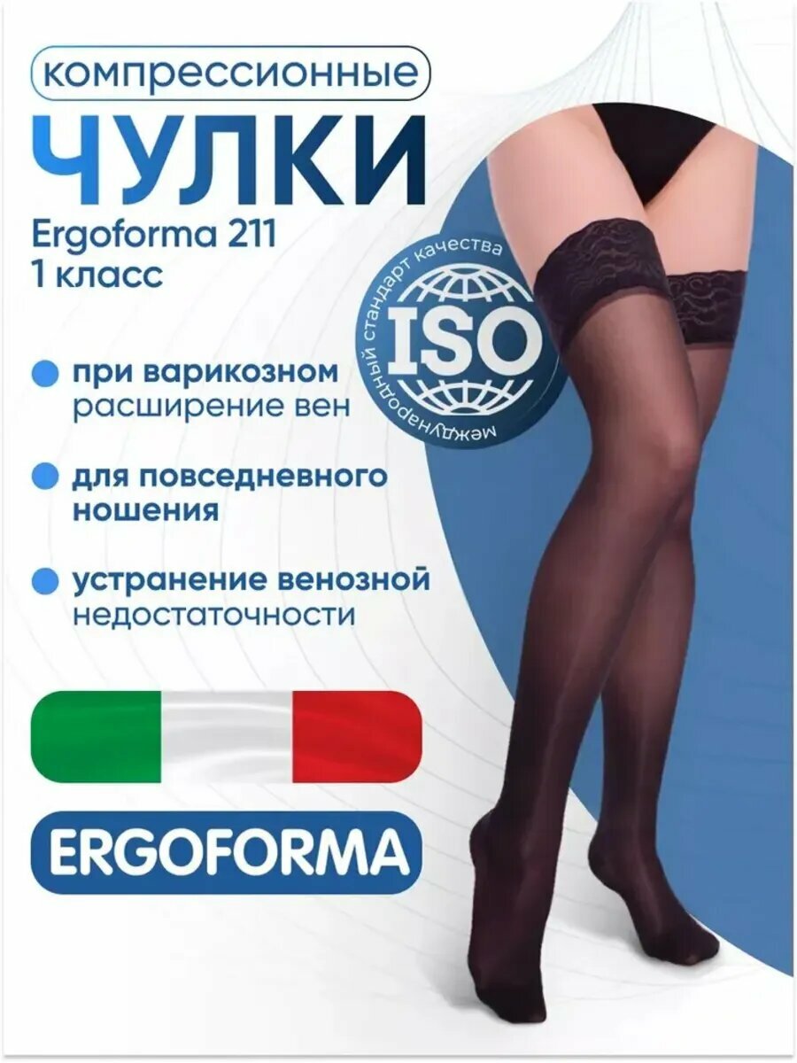 Чулки компрессионные Ergoforma 211, 1 класса, Размер 3, Черный