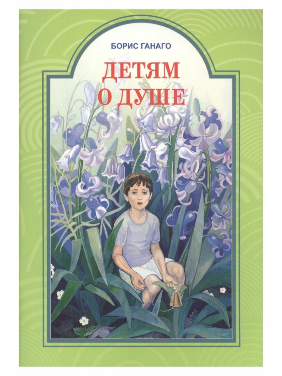 Детям о душе