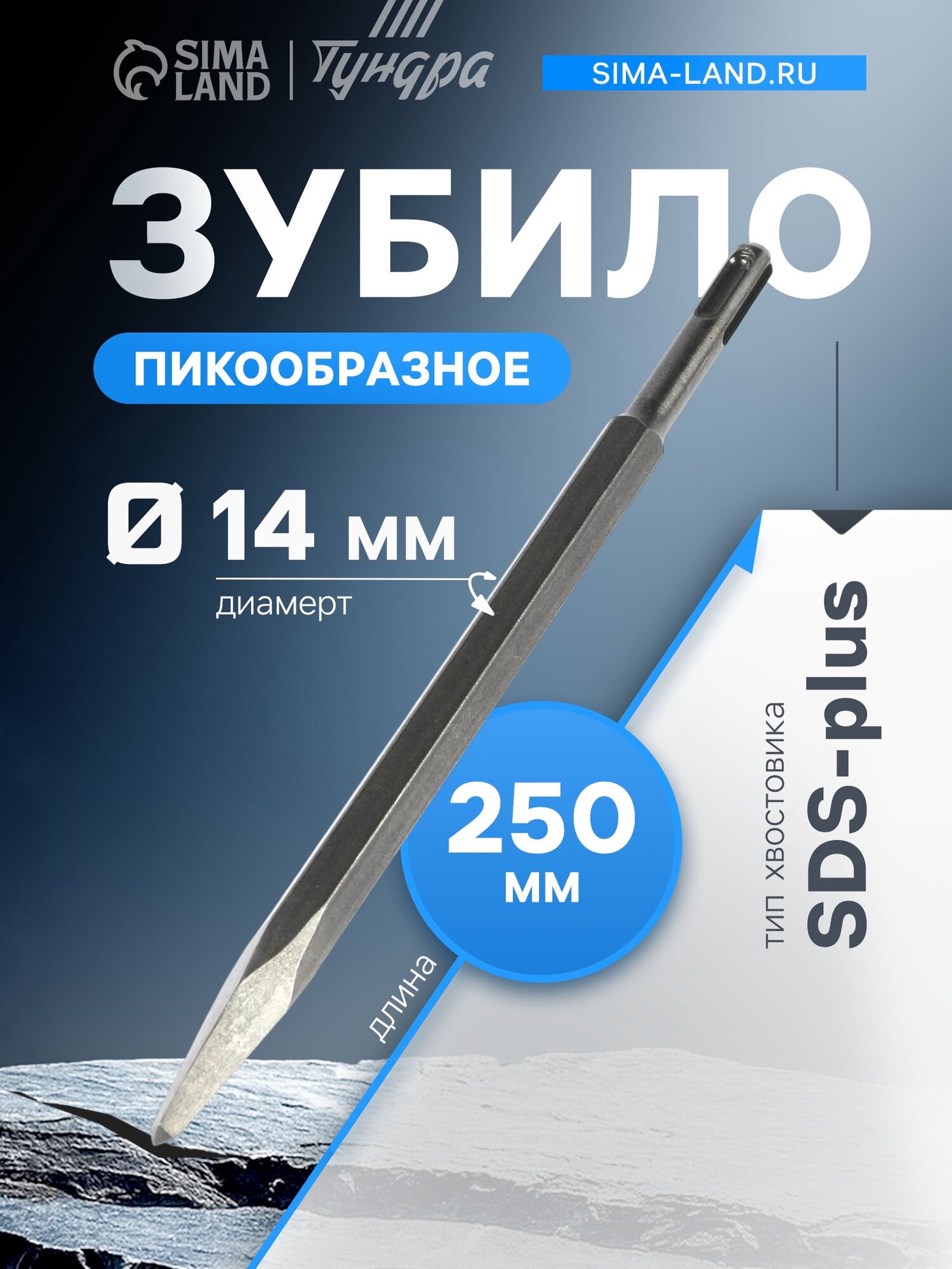 Зубило пикообразное тундра, SDS-plus, 14×250 мм