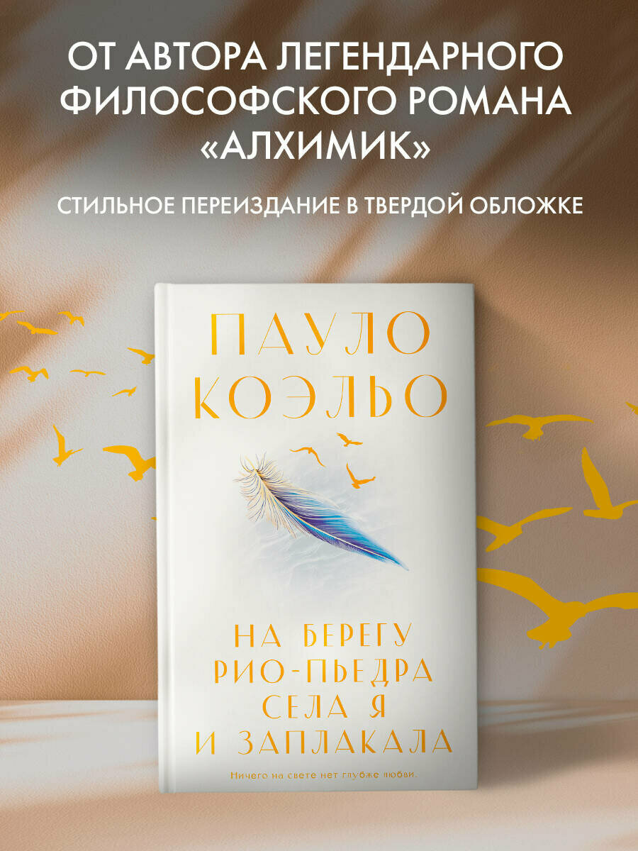 На берегу Рио-Пьедра села я и заплакала Пауло Коэльо