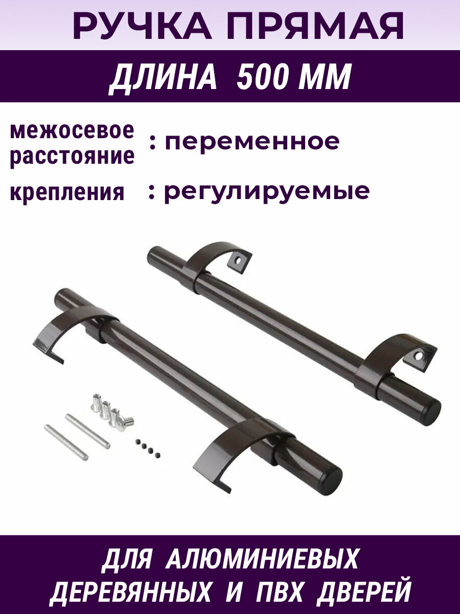 Ручка-скоба дверная офисная прямая 500 мм межосевое переменное коричневая
