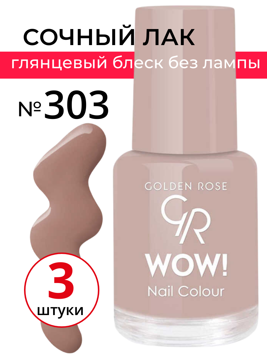 Лак для ногтей Golden Rose Wow! Цвет 303 Коллекция осень-зима