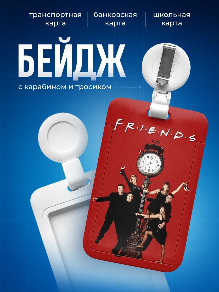 Бейдж с принтом, чехол для пропуска, с карабином и тросиком Друзья часы