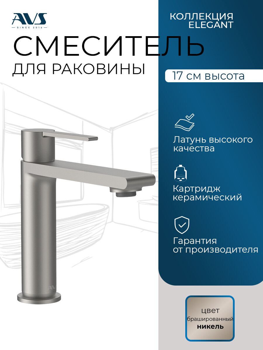 Смеситель для раковины в ванную AVS Elegant брашированный никель, латунь, высота 18 см
