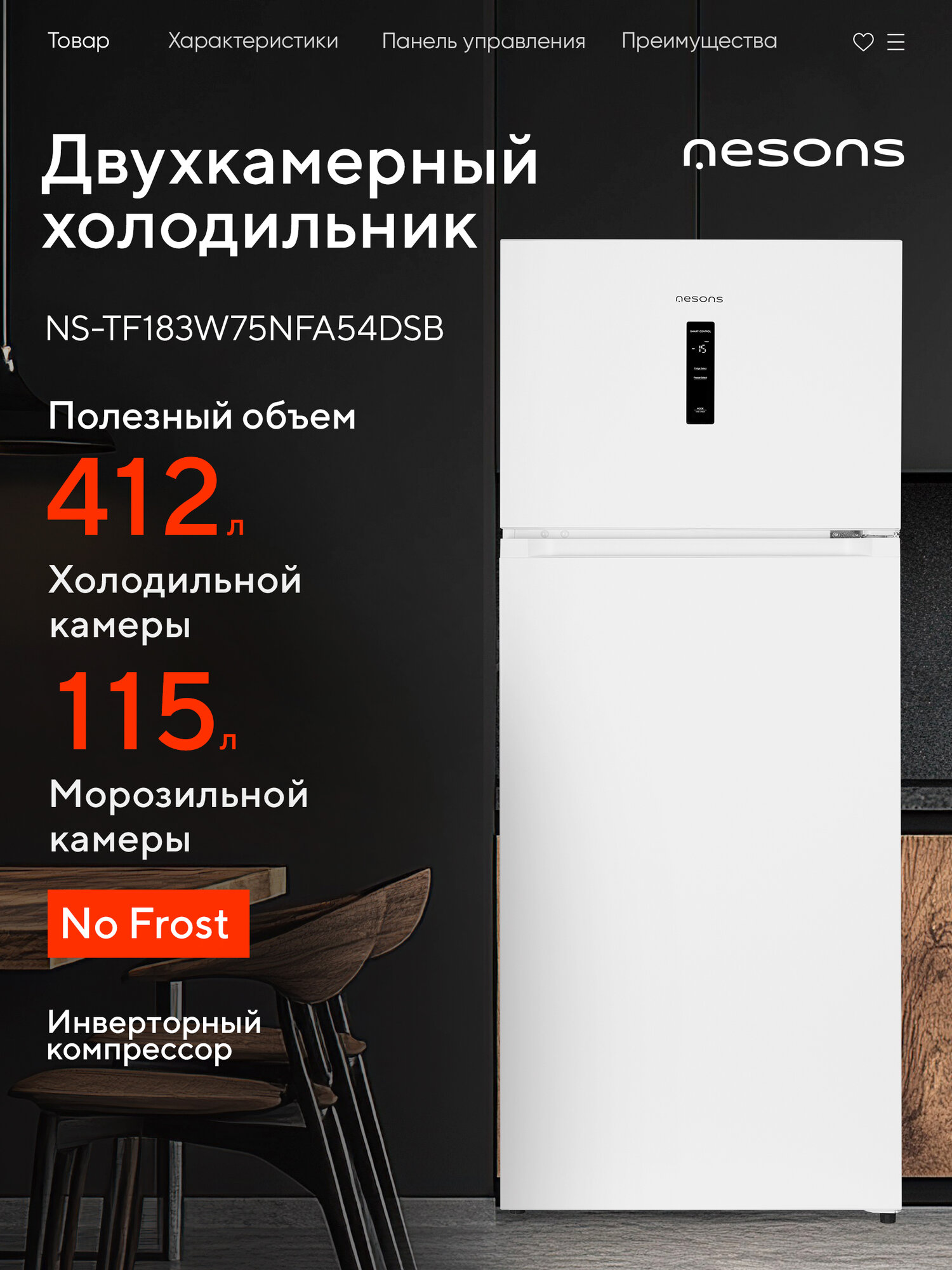 Отдельно стоящий холодильник NESONS NS-TF183W75NFA54DSB