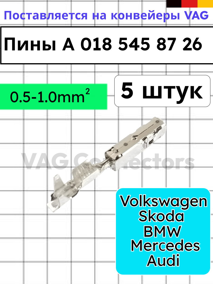 Пины A 018 545 87 26 (5 штук) для автомобилей VAG (VW) /BMW/Mercedes-Benz