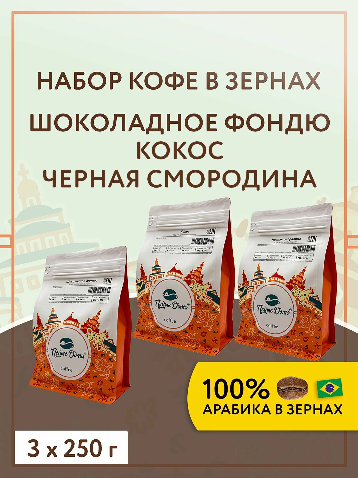 Кофе жареный в зернах ароматизированный 750 г Шоколадное Фондю, Кокос, Черная смородина (набор 3 по 250 г)