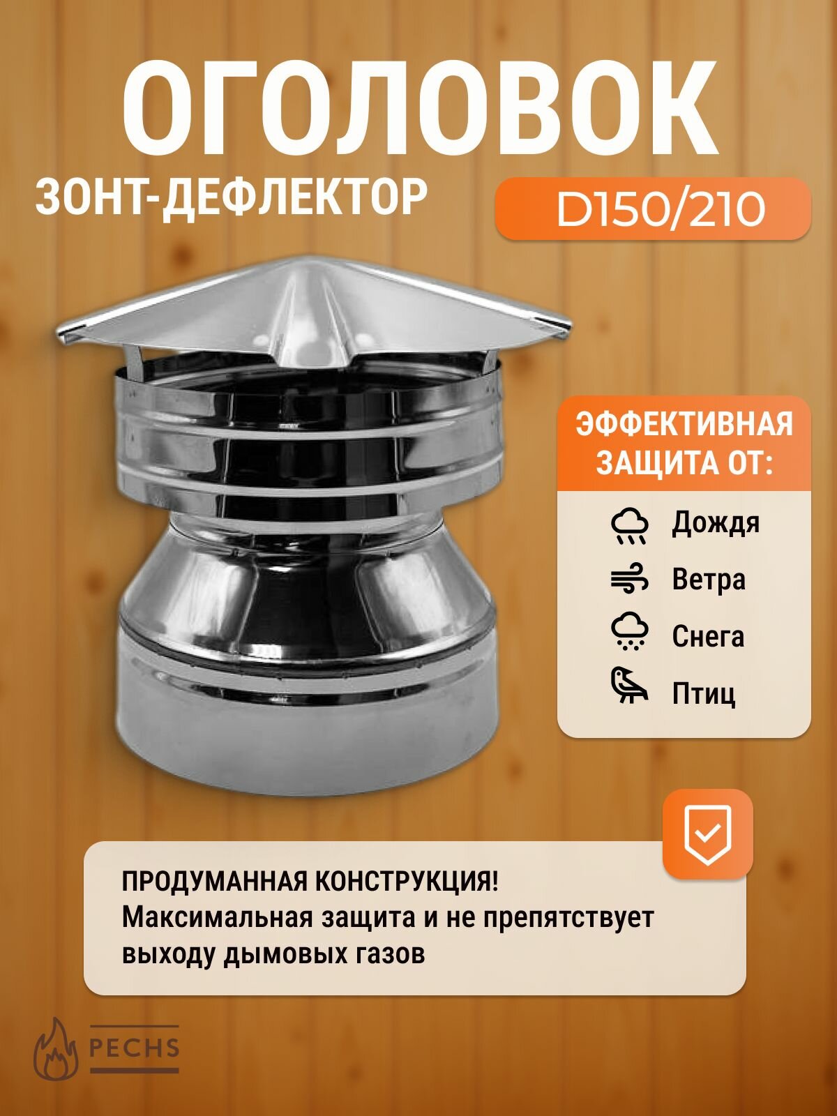 Зонт дефлектор на сендвич дымоход D150/210 мм AISI 439 0,8/430 0,5 мм