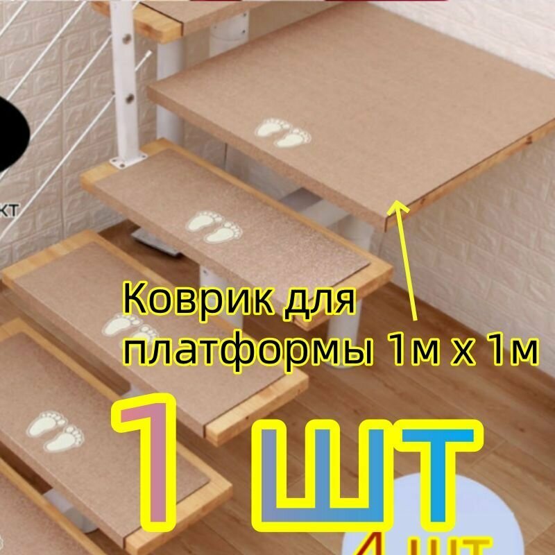 Коврик для ступеней