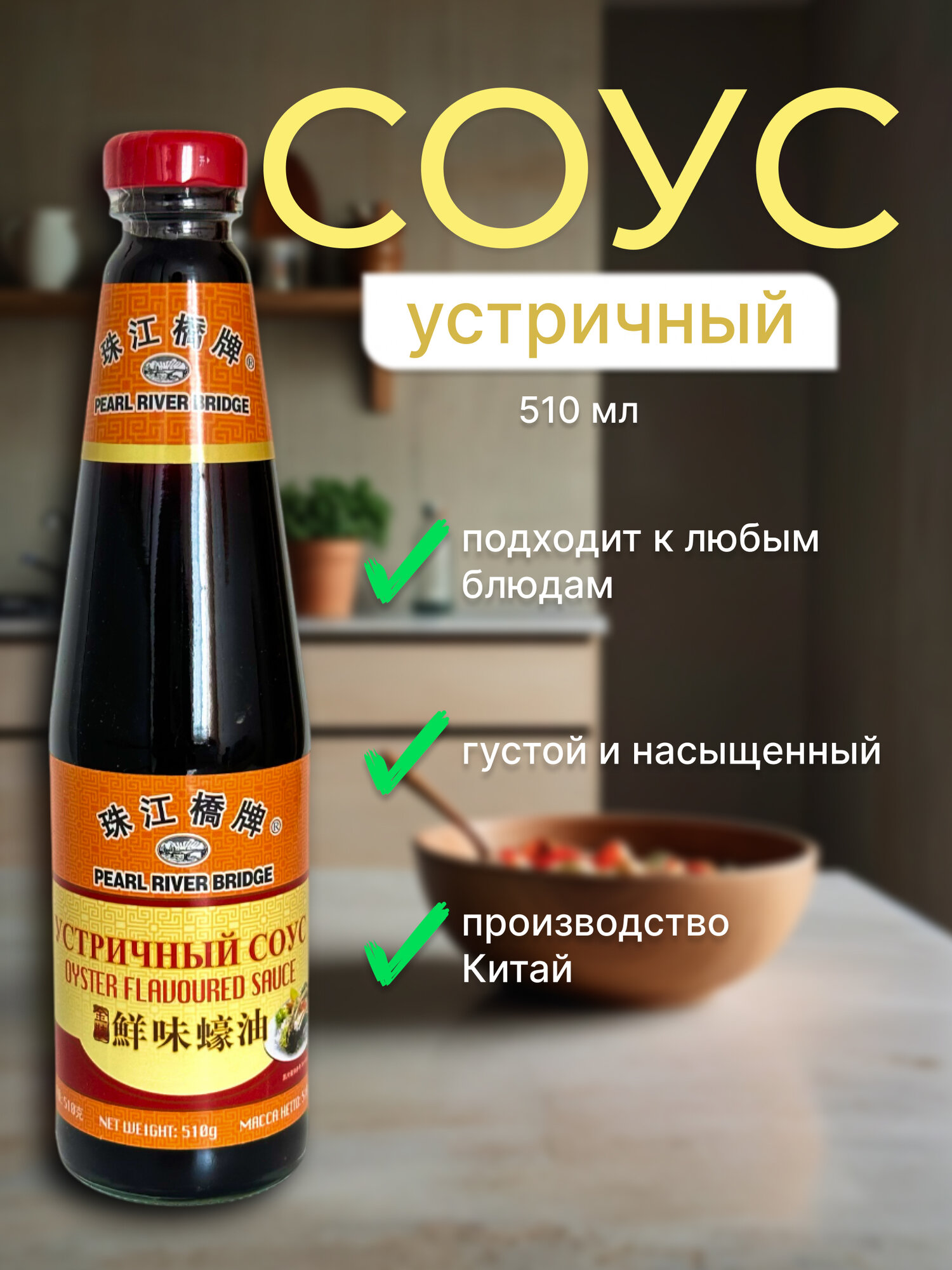 Устричный соус Pearl River Bridge, органический, неострый, 510г