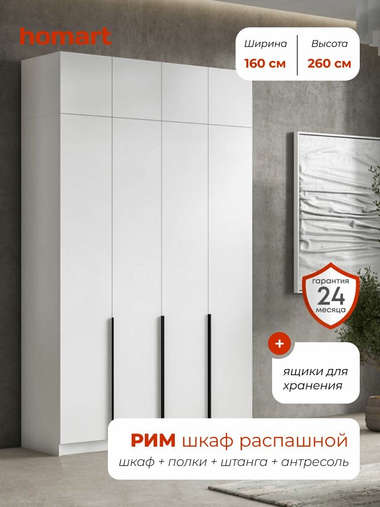 Homart, Шкаф распашной, 160х53х260 см, 4х створчатый с ящиками и антресолью, белый