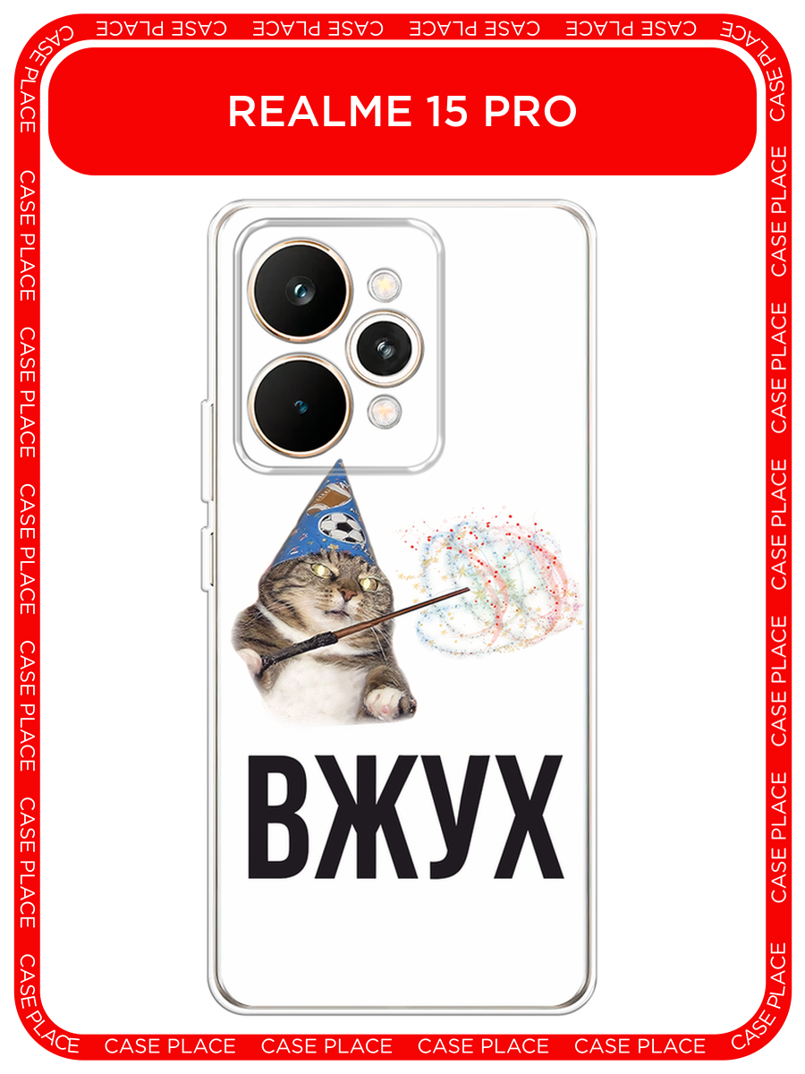 Силиконовый чехол на Realme 15 Pro / Реалми 15 Про с принтом Вжух 2