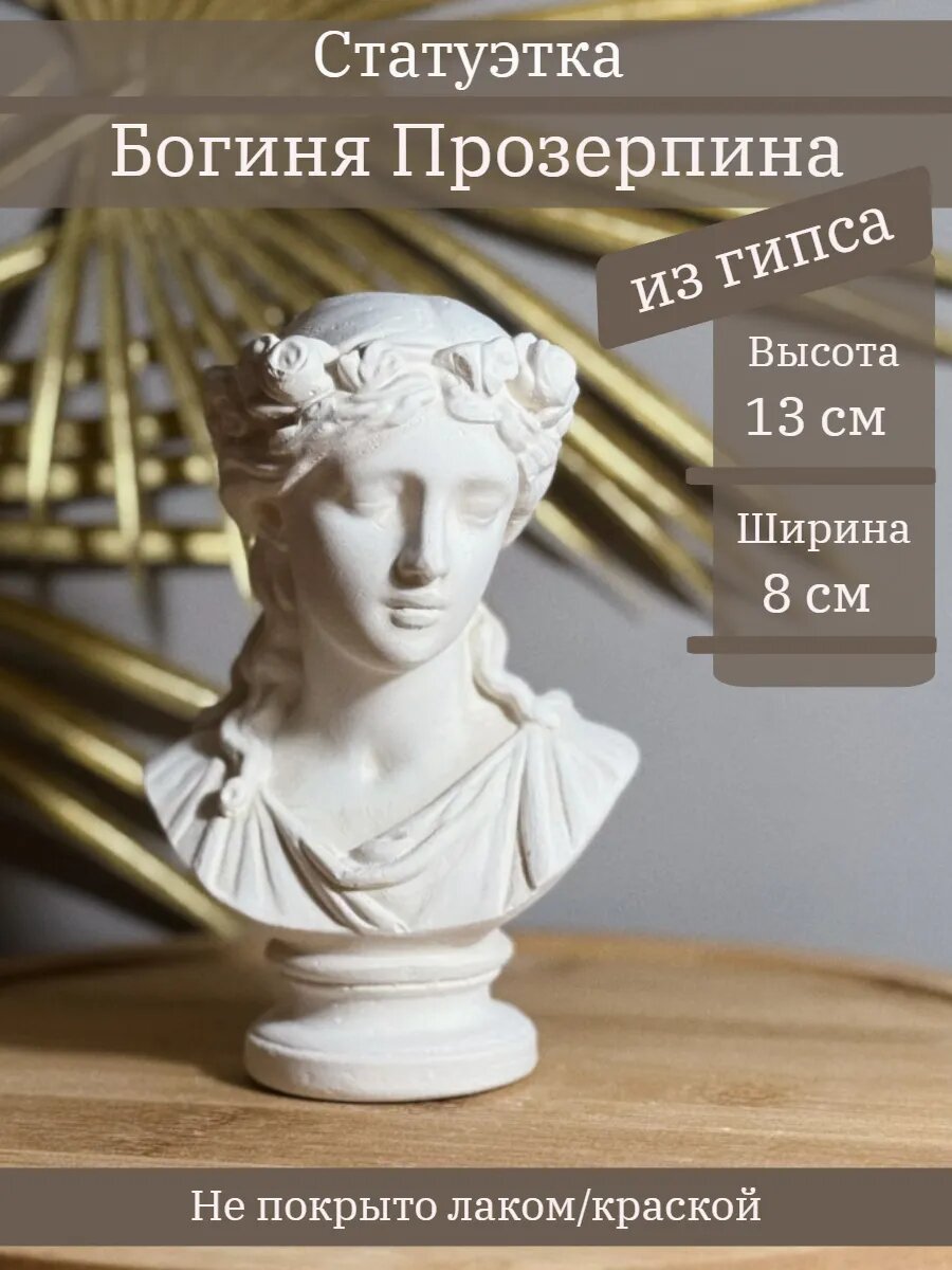 Статуэтка Богиня Прозерпина, 13 см, из гипса, ручная работа, без окрашивания