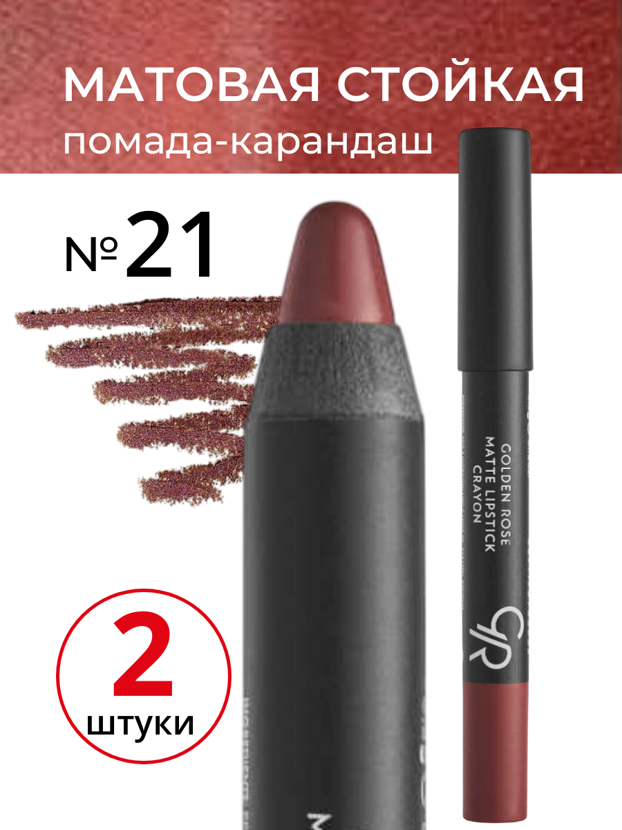 Помада-карандаш для губ Golden Rose Matte Crayon цвет 21 Матовая, увлажняет и питает, набор помад 2 шт