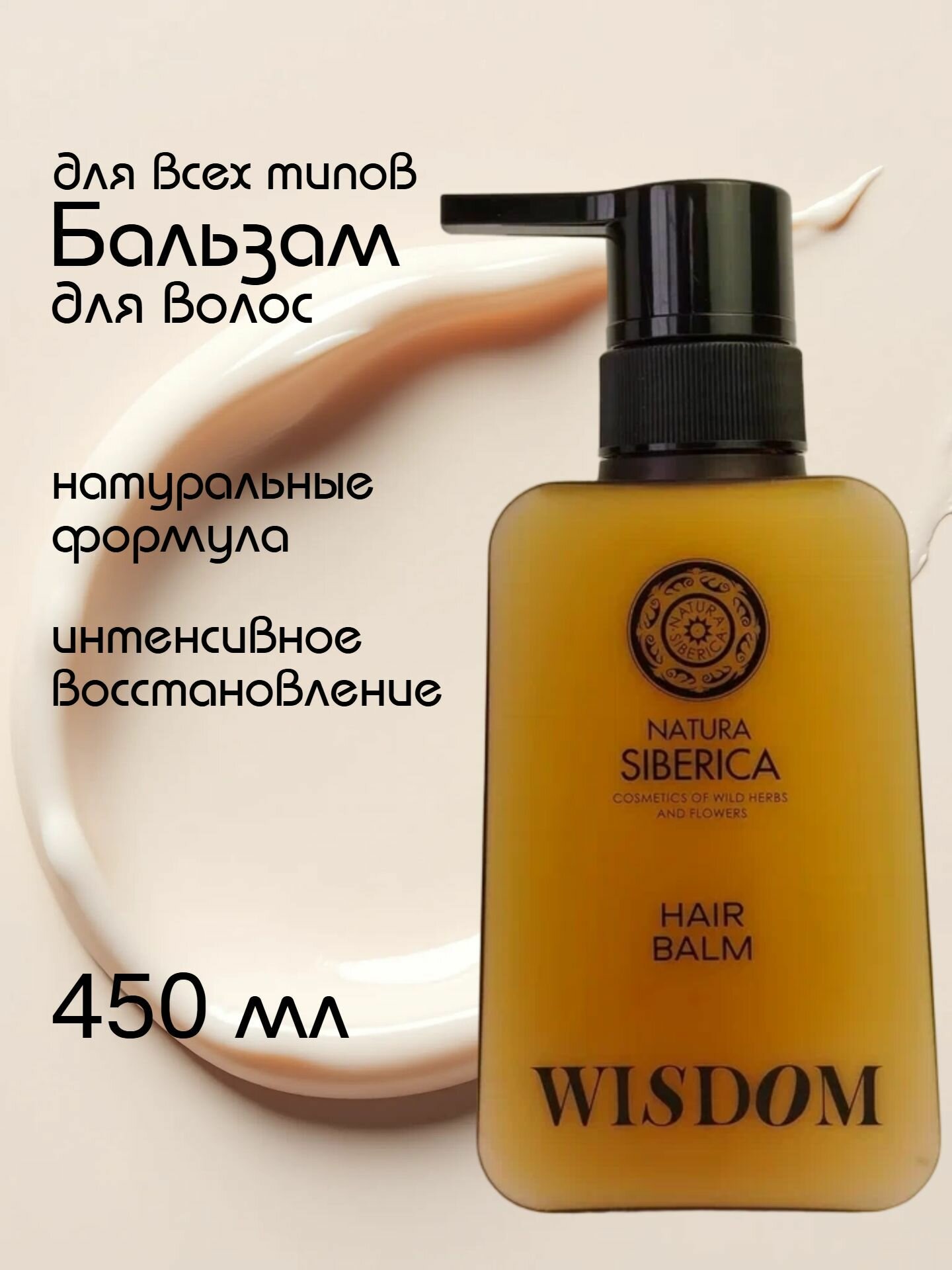 Бальзам волос Natura Siberica Wisdom, бальзам для всех типов волос натура сиберика висдом 450 мл