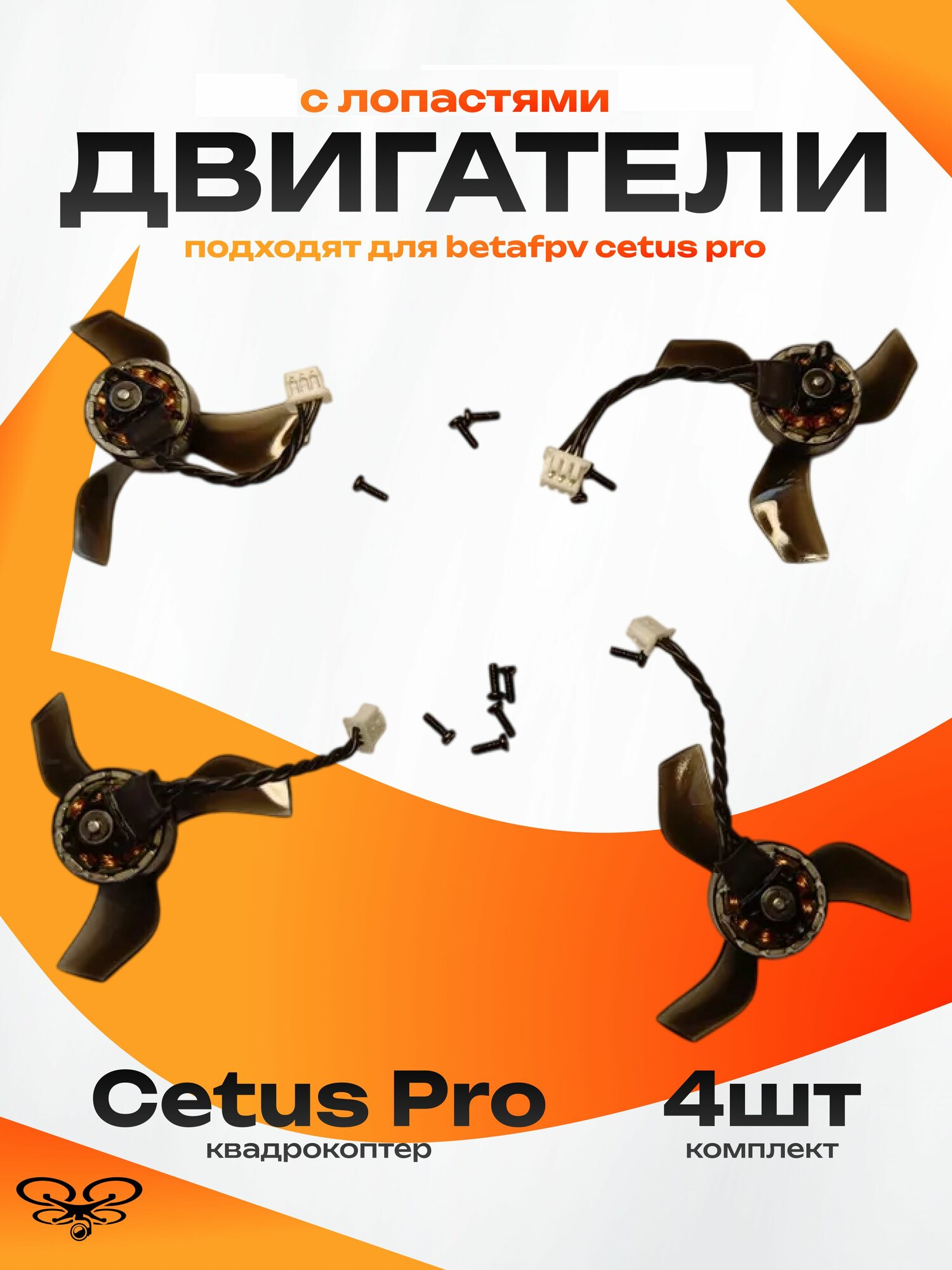 BETAFPV 4 мотора Cetus Pro с лопастями 1102 бесщеточный двигатель 18000 дрон
