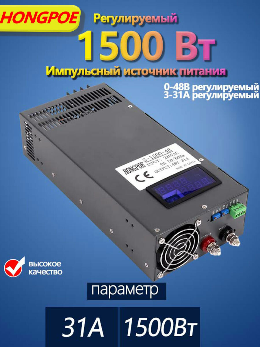 Регулируемый импульсный блок питания HONGPOE S-1500-48, 48В, 31А, 1500Вт, длинная лента, с цифровым дисплеем