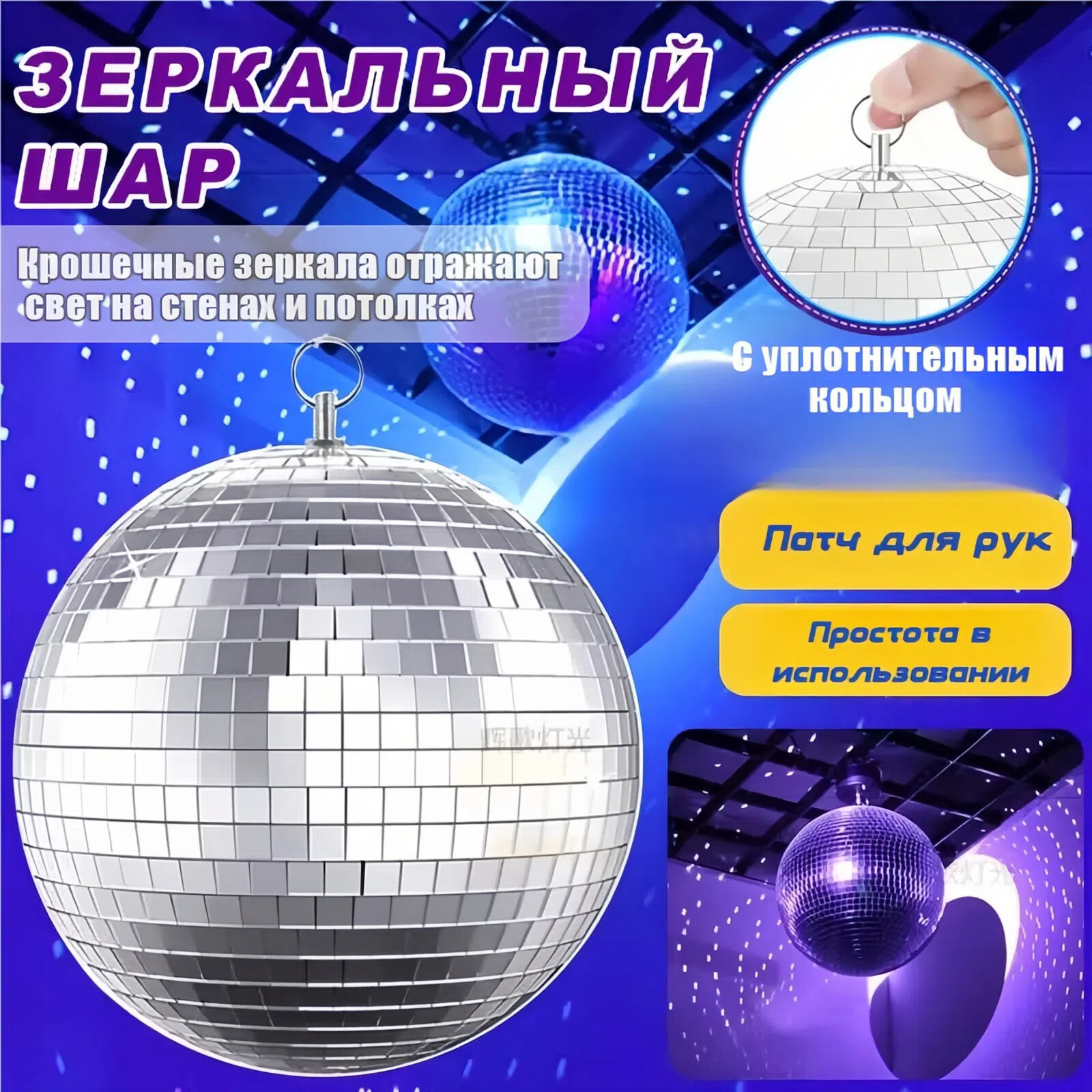Диско-шар зеркальный 20 см (серебро) – для вечеринок, дискотек, клубов, фотосессий
