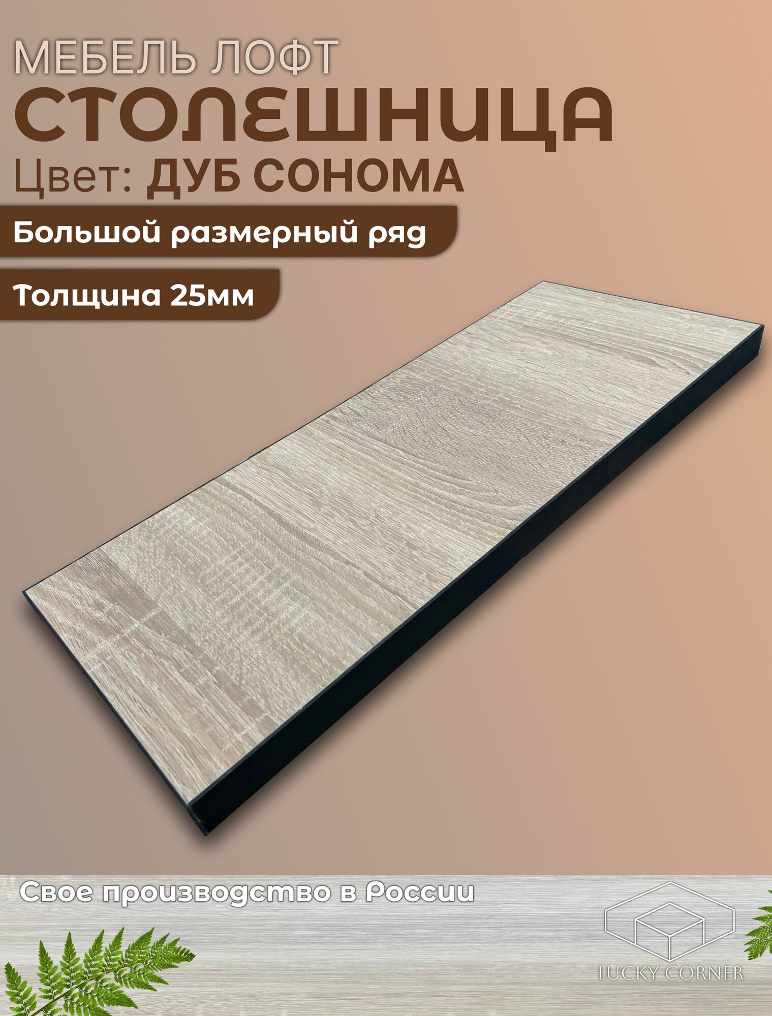 Столешница ЛДСП 1000х500 25мм Дуб Сонома