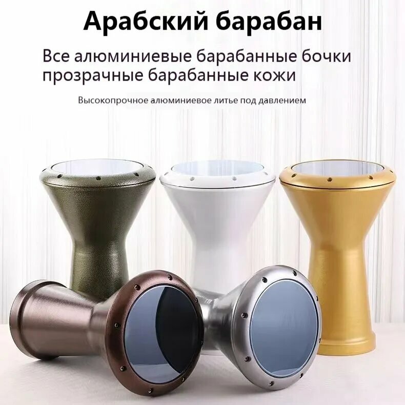 8,5-дюймовый африканский барабан Арабский барабан