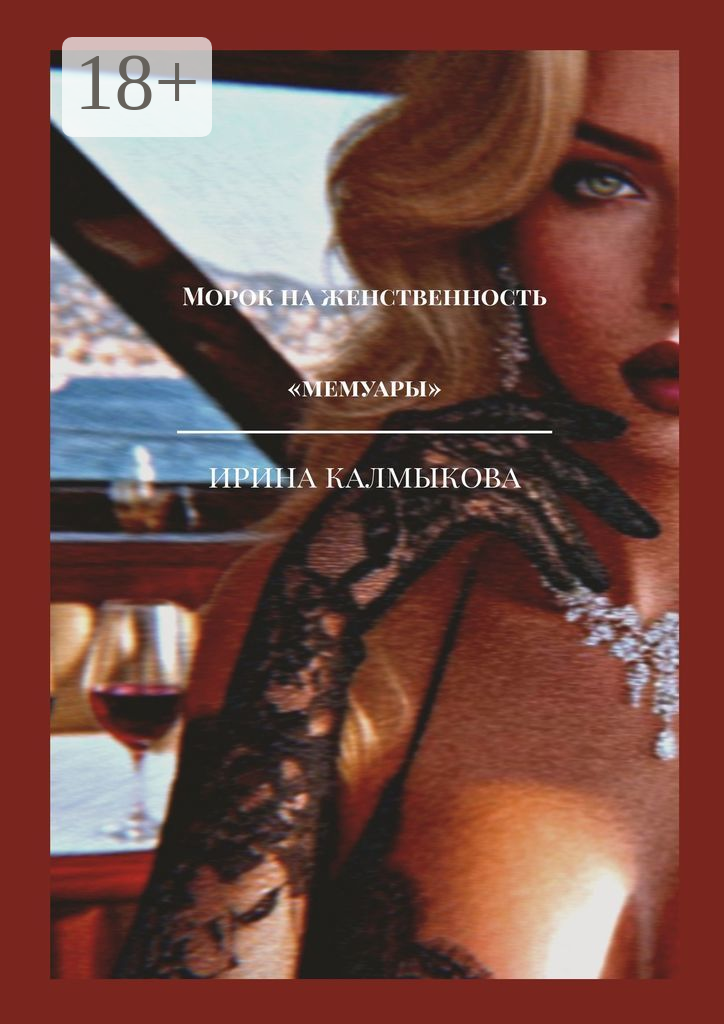 Морок на женственность