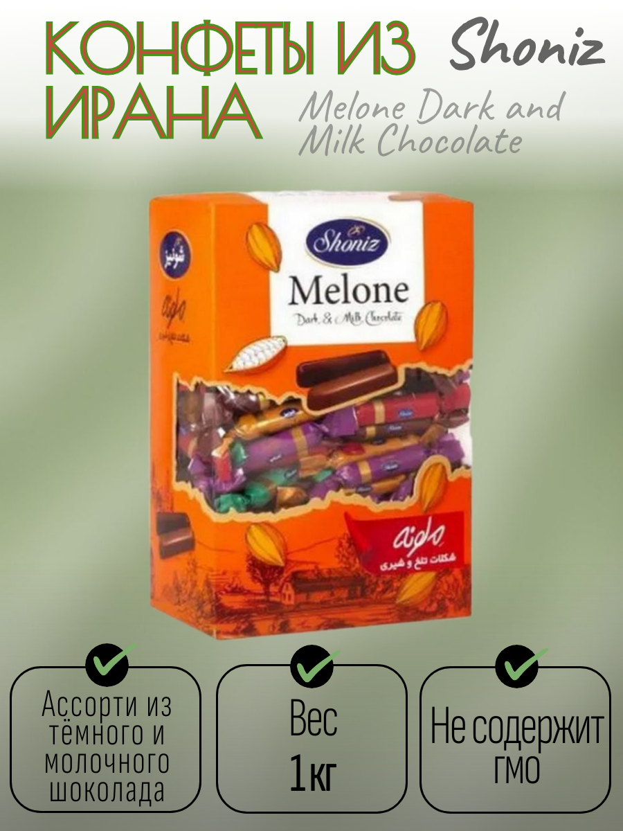 Shoniz шоколадные конфеты "Melone dark and milk Chocolate" 1кг (Иран)