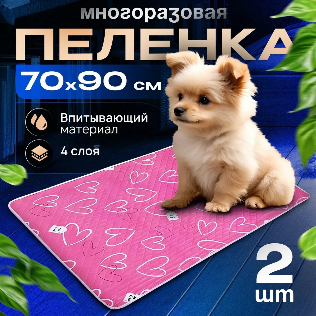 Многоразовая пеленка, 70x90 см, 2 шт, для кошек и собак, розовая