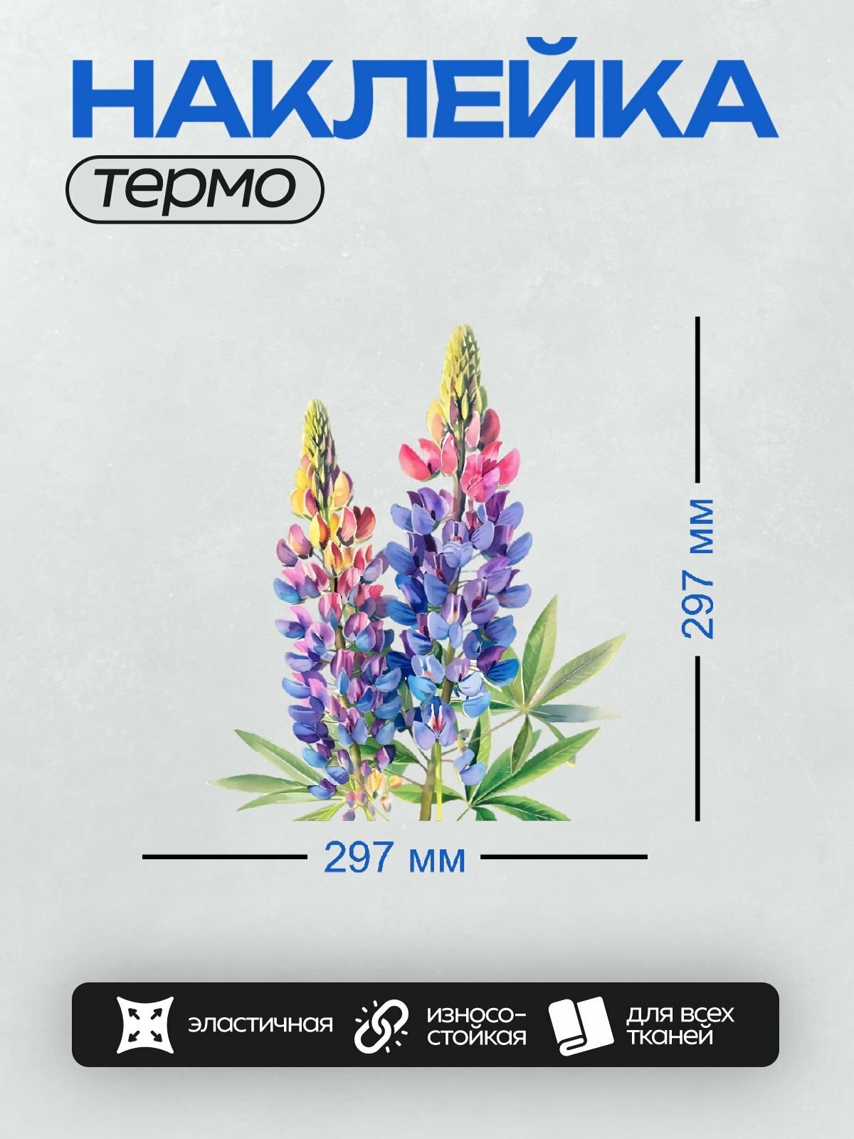 Термонаклейка PrintyFull на одежду DTF / Яркие люпины с фиолетовыми