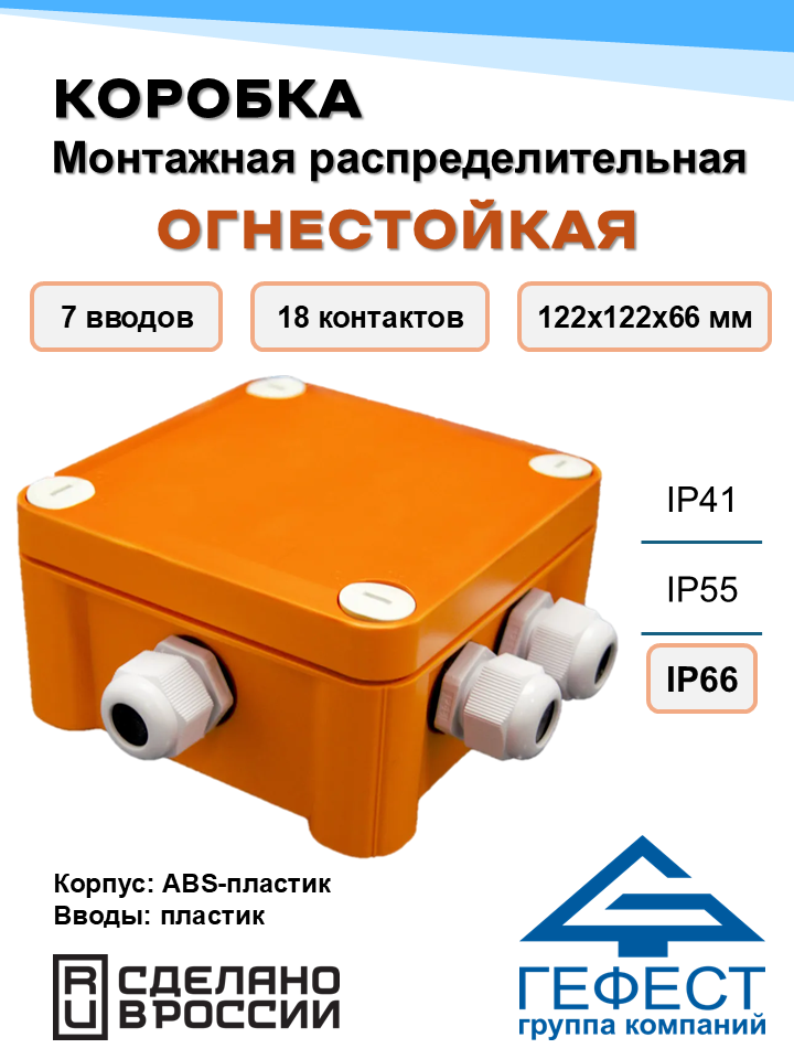 Коробка монтажная распределительная огнестойкая Гефест, КМ-О-1212(П)(18к) (П6-12), 122х122х66, 7 вводов, IP66, из АБС-пластика