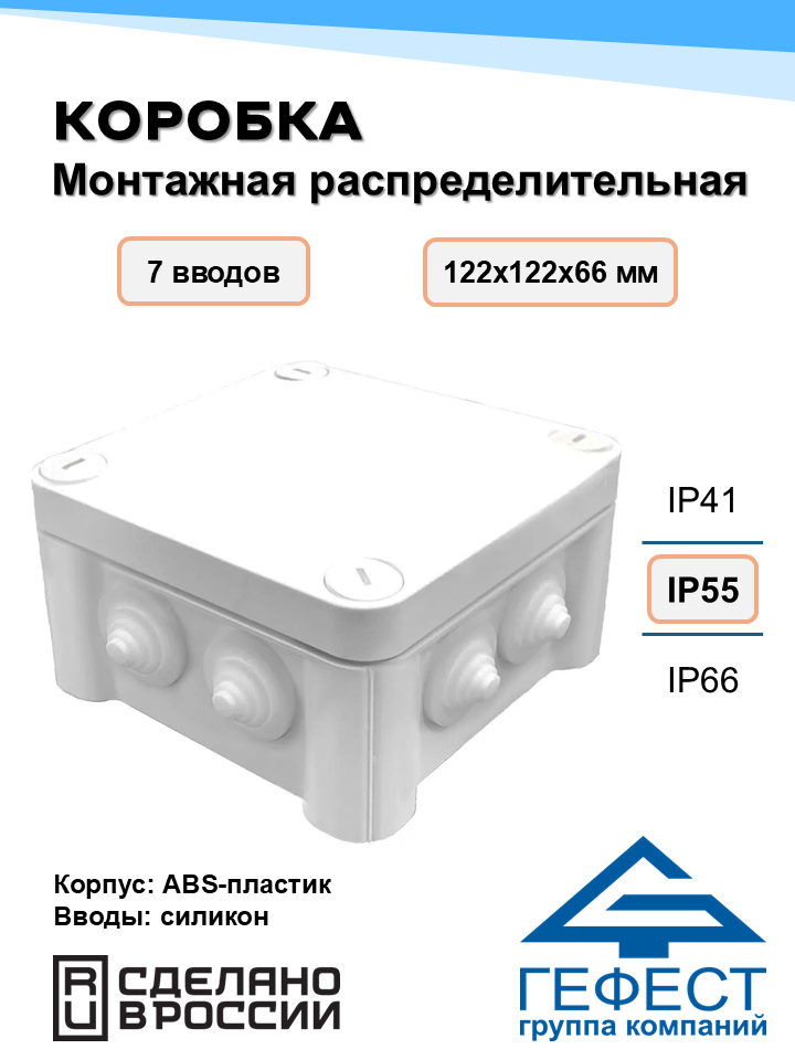 Коробка монтажная распределительная Гефест, КМ-1212(П), 122х122х66, 7 вводов, IP55, из АБС-пластика