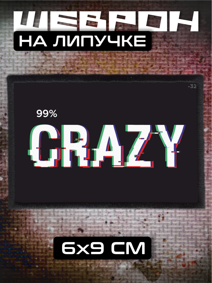 Шеврон на липучке Crazy сумасшедший