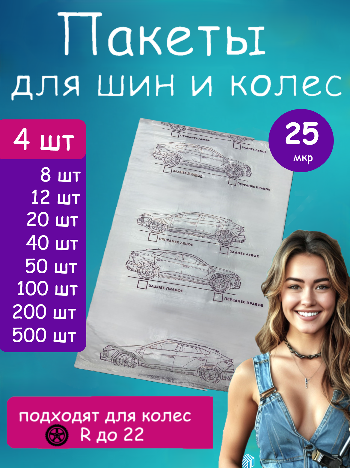 Пакеты для колес и шин, полиэтилен, 20 мкр, 110х110 см, 4шт, фиолетовый рисунок