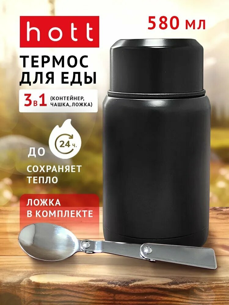 Термос для еды с контейнером и широким горлом для супа Hott black SL-58MH-B 0,5 литра универсальный. Металлический походный школьный термос суповой для первых и вторых блюд с ложкой