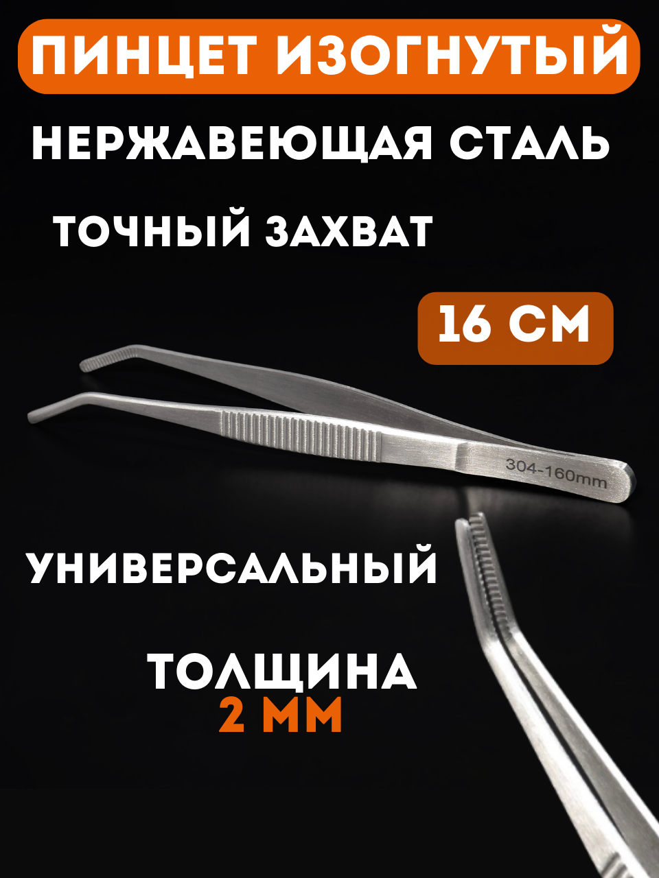 Пинцет изогнутый, универсальный, из нержавеющей стали, 16 см