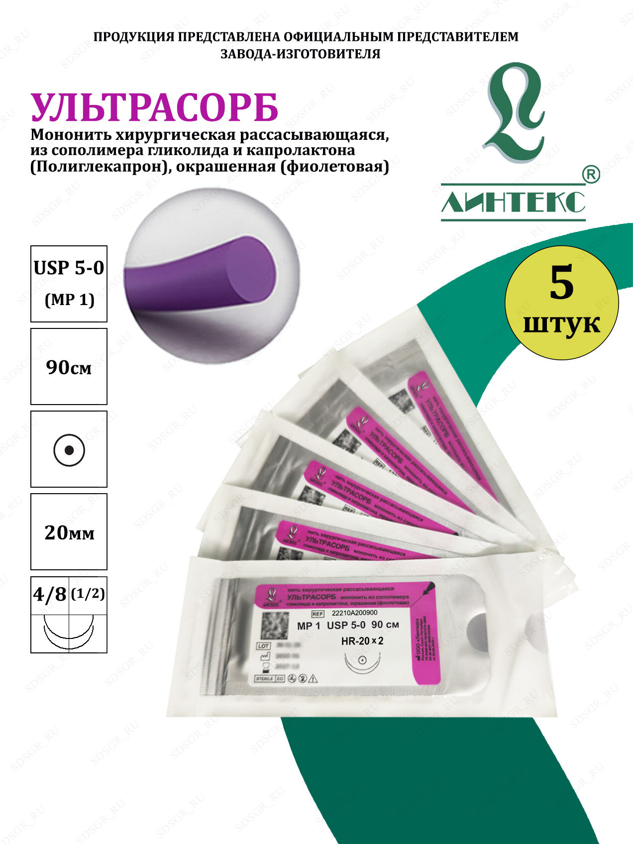 Ультрасорб мононить Полиглекапрон, USP 5-0 (МР 1) фиолетовая 90 см, с Двумя иглами Колющая HR-20 х 2, (5 шт/уп), шовный хирургический материал Линтекс (Россия)