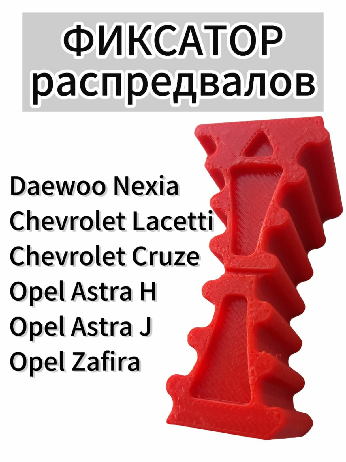 Фиксатор распредвалов Chevrolet Lacetti, Cruze, Daewoo Nexia
