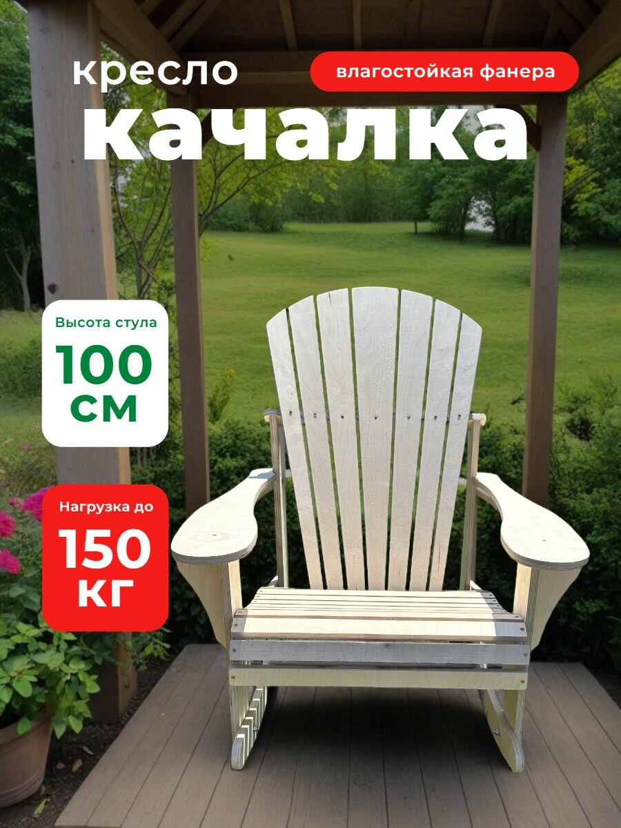 Кресло-качалка "Адирондак", для бани и дачи, под покраску, с подлокотниками