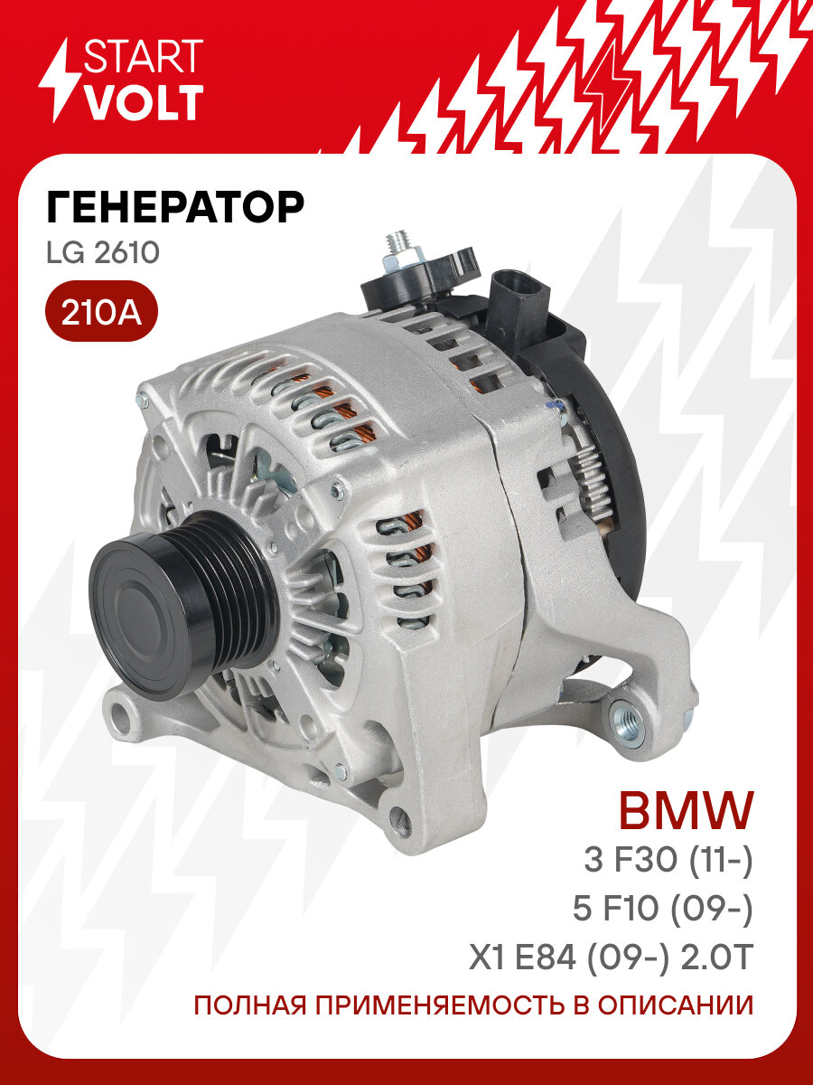 Генератор для автомобилей BMW 3 F30 (11-)/5 F10 (09-)/X1 E84 (09-) 210 А LG 2610