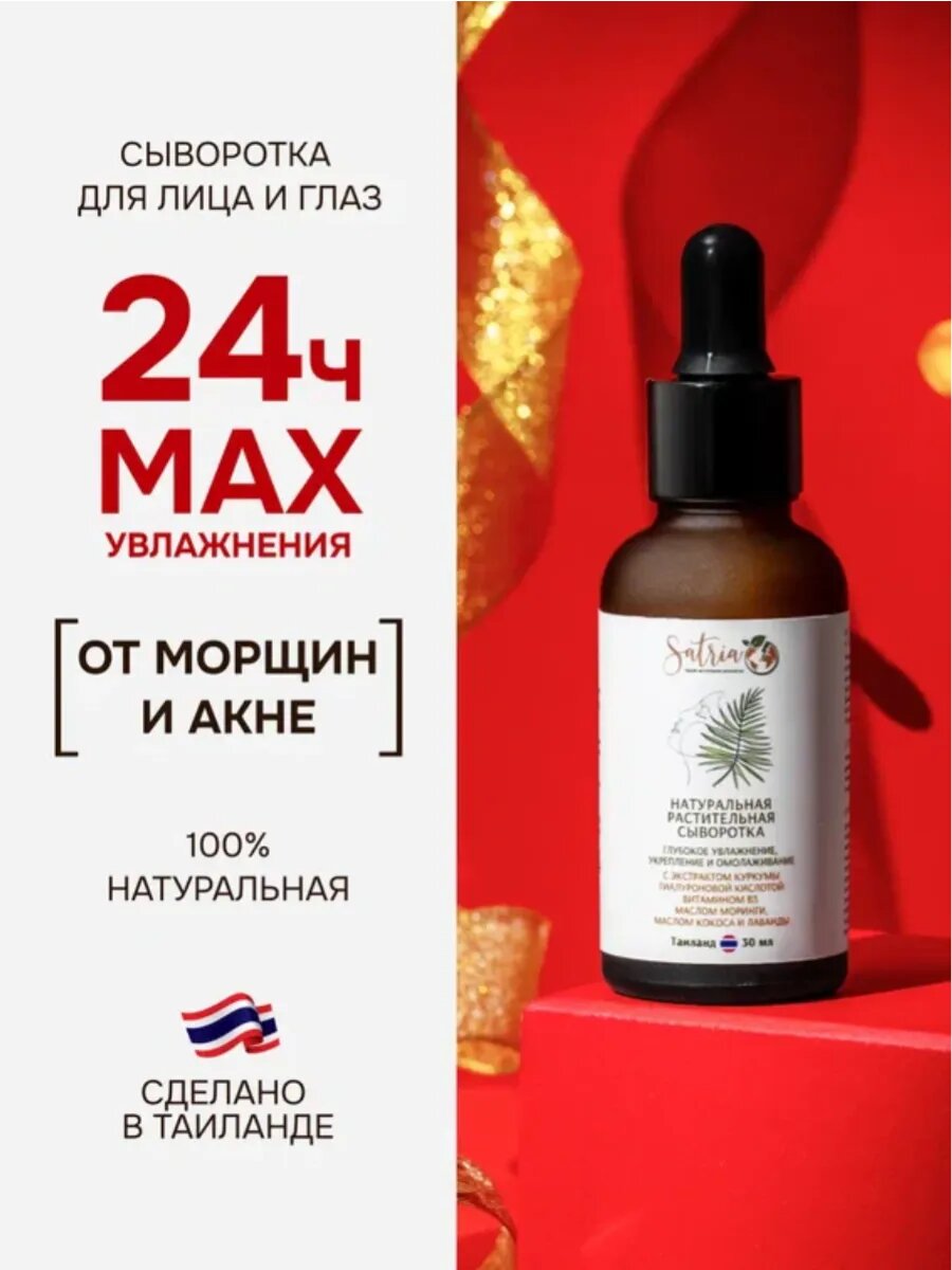 Сыворотка для лица SATRIA увлажняющая против акне и морщин, с ниацинамидом и куркумой, 30 мл