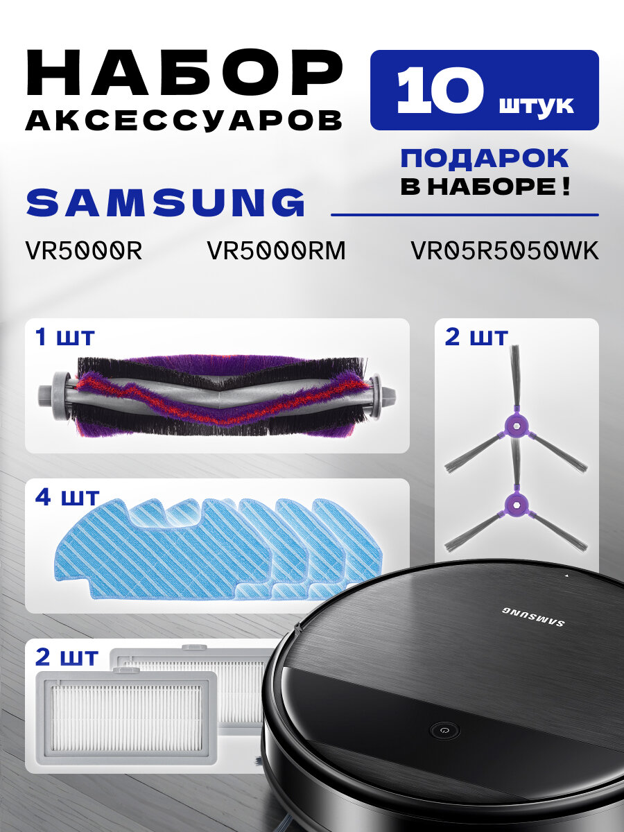Набор аксессуаров для робота-пылесоса Samsung VR5000RM, VR05R5050WK (10 шт.)