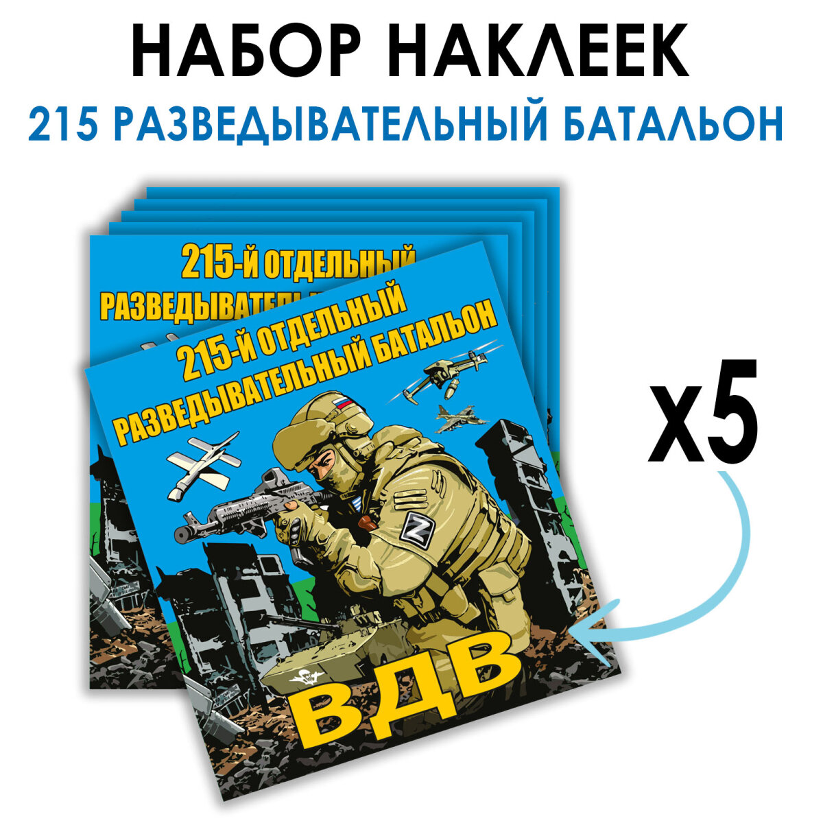 Набор наклеек "215 разведывательный батальон ВДВ", (размер наклейки 8,7 х 8 см), количество 5шт