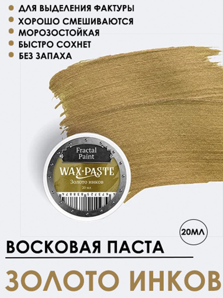 Патинирующая восковая паста "Золото инков (Light Gold)" (20 мл)