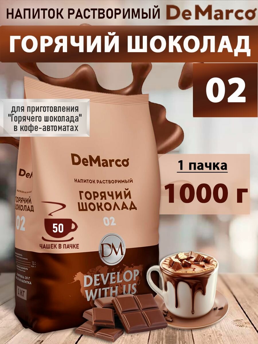 Горячий шоколад DeMarco-02, 1 кг