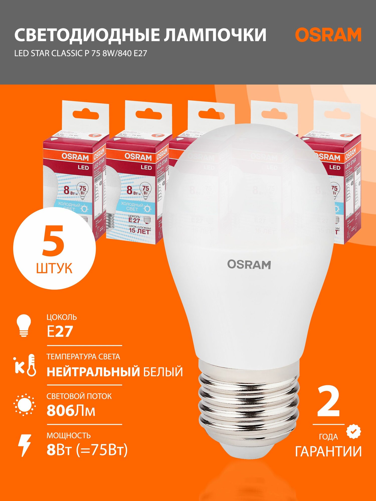 Лампочки светодиодные E27 OSRAM LED Star, 806лм, 8Вт, 4000К нейтральный свет, колба P, 5 шт