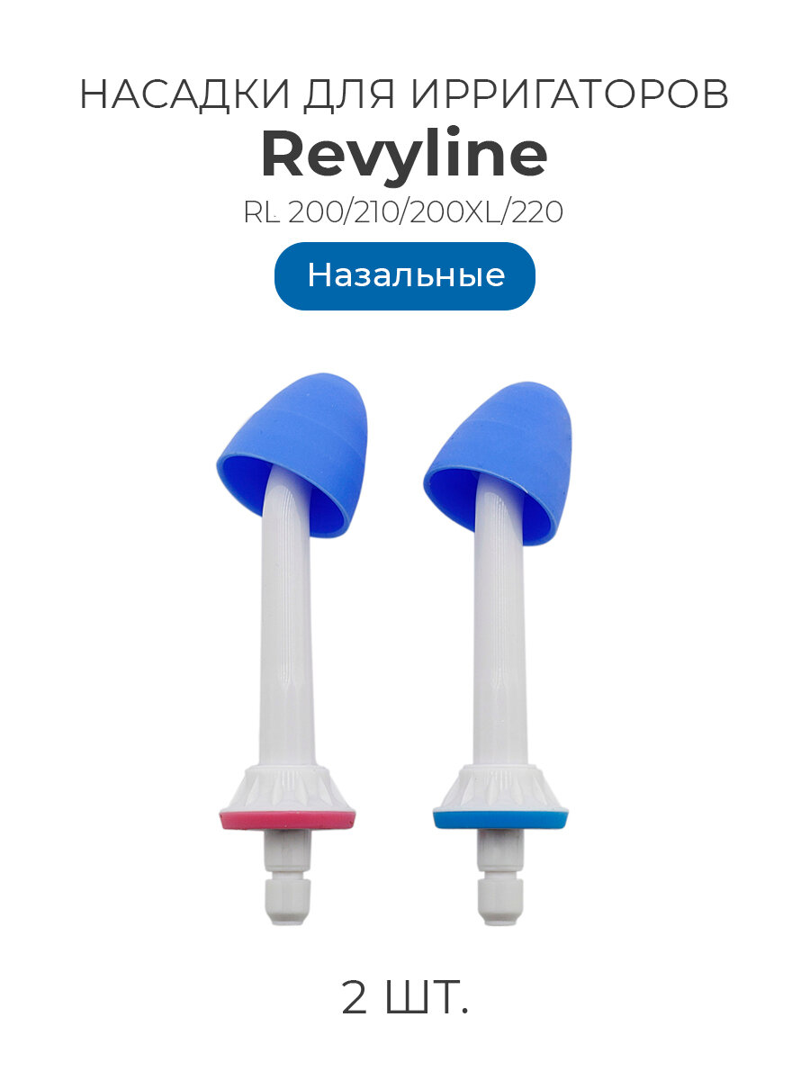 Сменные насадки для ирригаторов Revyline типа В RL200/200XL/210/220, назальные, белые, 2 шт.