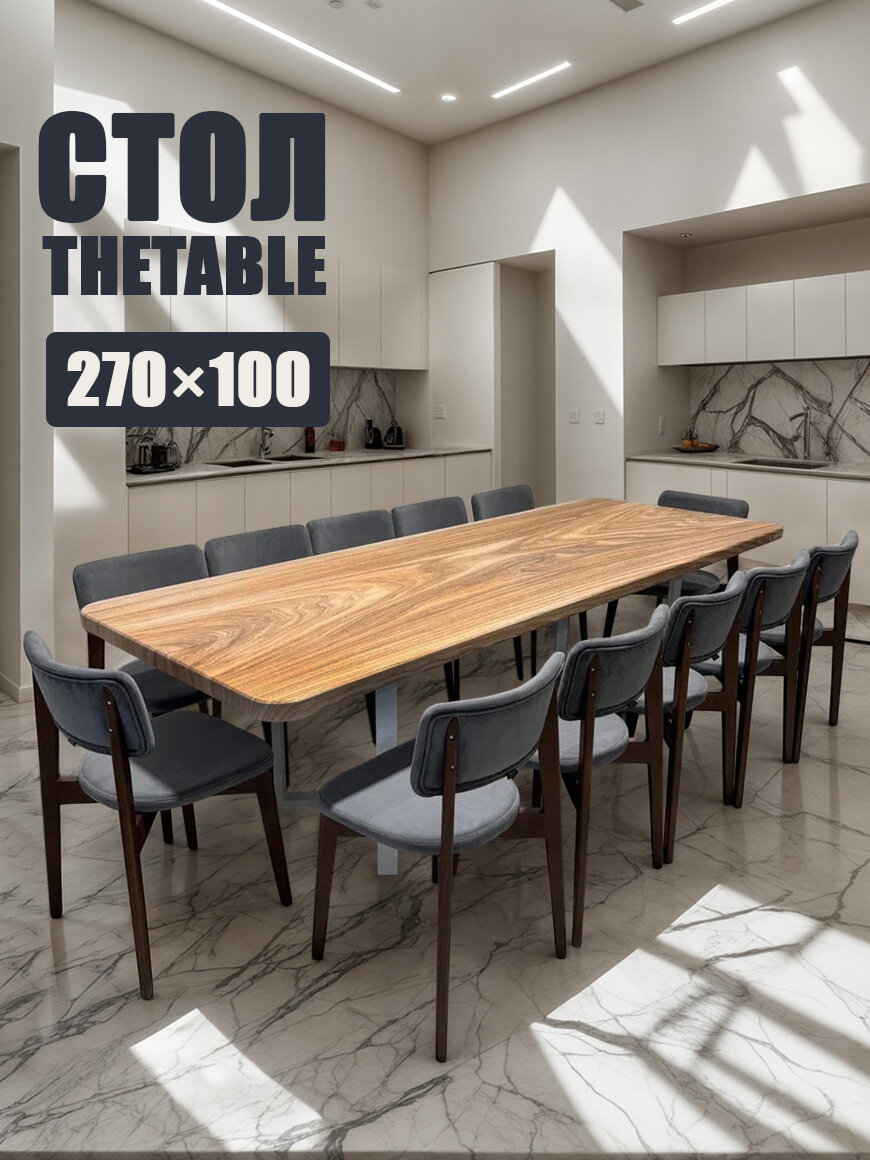 Стол кухонный обеденный прямоугольный дизайнерский лофт THETABLE 270х100 8.13/3.2