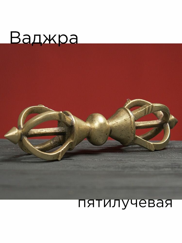Ваджра (5 лучей), 18 см
