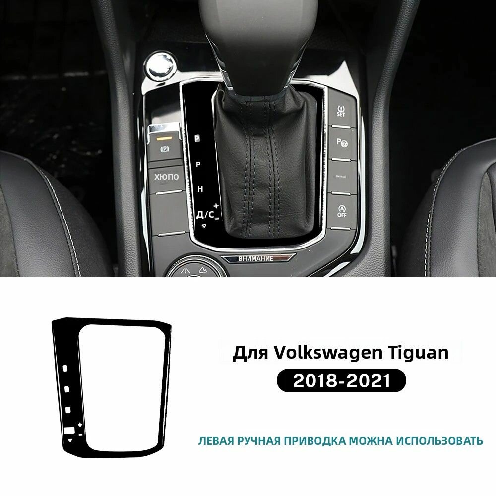 Мягкая углеродная наклейка глянцевого черного цвета для Volkswagen VW Tiguan AD1 mk2 2018 2019 2020 2021 LHD RHD, внутренняя отделка переключения передач.